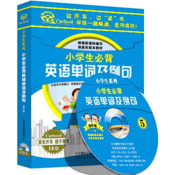 小学生*英语单词及例句  四年级（5CD）  车载CD