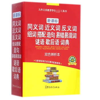 新课标同义词近义词反义词组词搭配造句易错易混词谜语歇后语词典(双色辨析本)