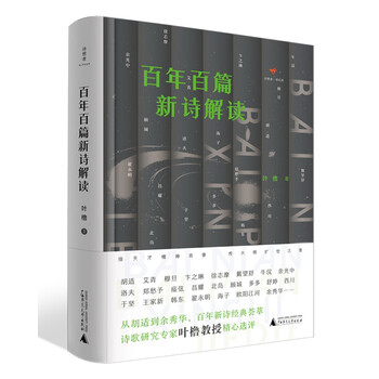诗想者·读经典：百年百篇新诗解读