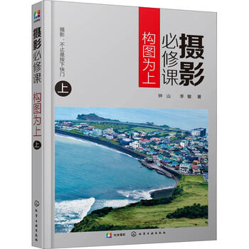 摄影必修课 构图为上 上 钟山,李敏 著 摄影理论 新华书店正版全新 速发