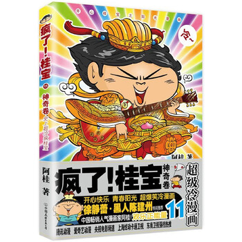 疯了桂宝(11神奇卷)