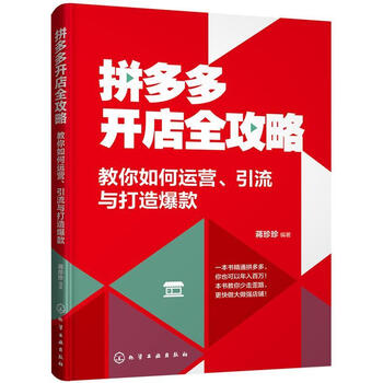 开店全攻略：教你如何运营、引流与打造爆款 管理 蒋珍珍 编著 化学工业出版社 97871223527