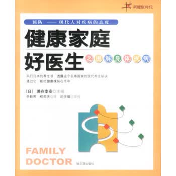 健康家庭好医生之图解身体疾病