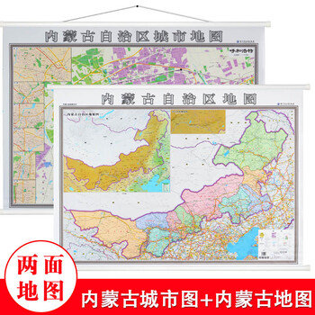 内蒙古自治区地图挂图+呼和浩特城市地图挂图正反面印刷 挂绳精装高清印刷 1.4x1米 交通超大地图