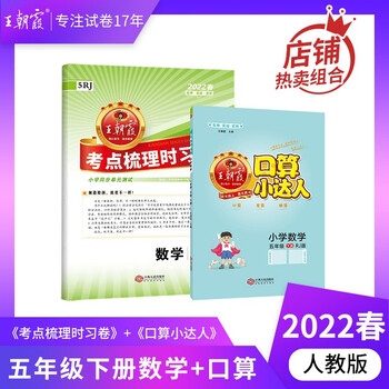 王朝霞考点梳理时习卷人教版五年级下上册数学语文英语套装下册小学单元测试专项练习期中期末复习训练 五年级数学+口算人教版（2022下册）