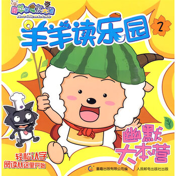 羊羊读乐园（2）幽默大本营 童趣出版有限公司