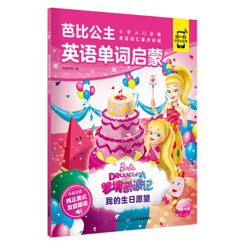 芭比公主英语单词启蒙：我的生日愿望