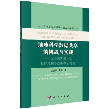 地球科学数据共享的挑战与实践——以中国西部生态与环境科学数据中心为例