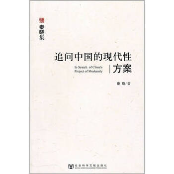 追问中国的现代性方案（未拆封） 秦晓