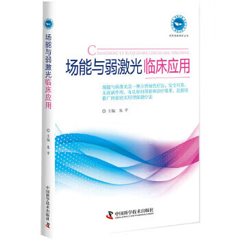 场能与弱激光临床应用 9787504676412 中国科学技术出版社 朱平