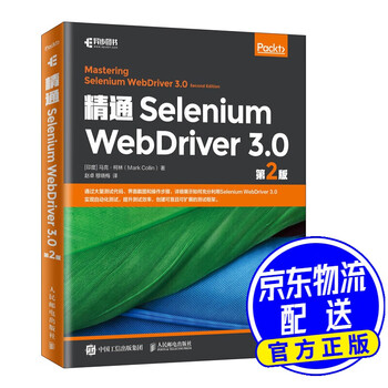 精通Selenium WebDriver 3.0 第2版(异步图书出品)