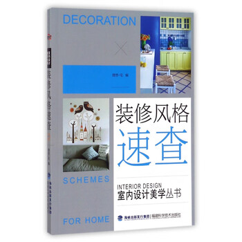 装修风格速查/室内设计美学丛书