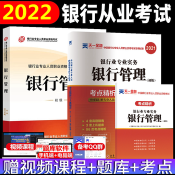 现货2022年银行从业资格考试教材 银行从业资格考试教材2022 银行管理 初级 全套2本