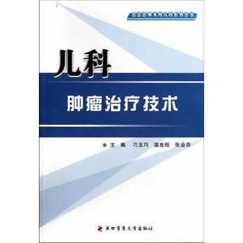 儿科技术 刁玉巧 医学 9787566201058