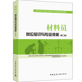 建筑八大员考试教材 材料员岗位知识与专业技能（第二版）