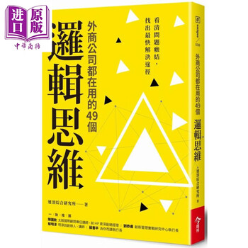 外商公司都在用的49个逻辑思维  今周刊   商业理财  职场工作术 思考逻辑 决断 创意