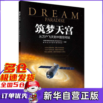 筑梦天宫(从万户飞天到中国空间站)