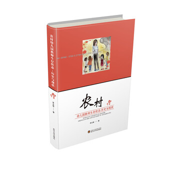 [正版新书]农村幼儿园教师生存状态：历史与现状9787307215511武汉大学