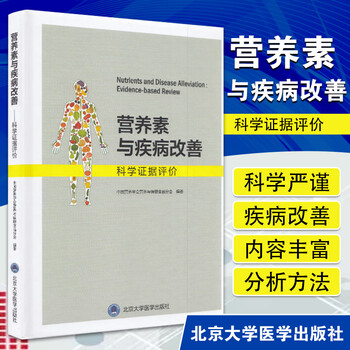 正版 营养素与疾病改善—科学证据评价 中国营养学会营养与保健食品分会 9787565919633北