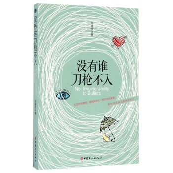 没有谁刀枪不入