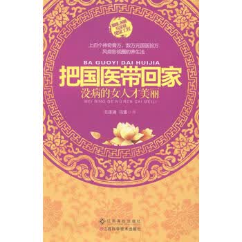没病的女人才美丽 王连清 健身与保健 9787539050454