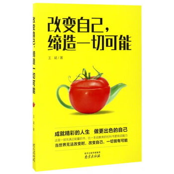 改变自己缔造一切可能