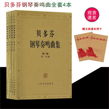 贝多芬钢琴奏鸣曲集全集共4册二卷人民音乐出版社音乐书籍教材