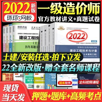 【新版现货】一级造价工程师2022教材讲义一级造价师教材讲义一造环球网校土建安装2021历年真题押题模拟试卷计划同步章节习题出版社中国 【官方】教材讲义+真题试卷（送视频+电子题库） 建设工程计价