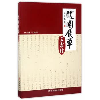 随园食单三字经 白常继 9787504498298 中国商业出版社