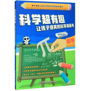 数学 科学超有趣让孩子爆笑的科学漫画书