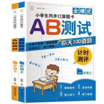 小笨熊 全横式小学生同步口算题卡 AB测试一年级（上下）全2册(中国环境标志产品 绿色印刷)