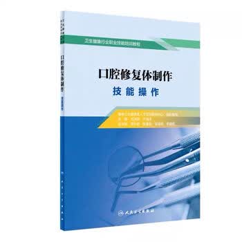 口腔修复体制作 技能操作