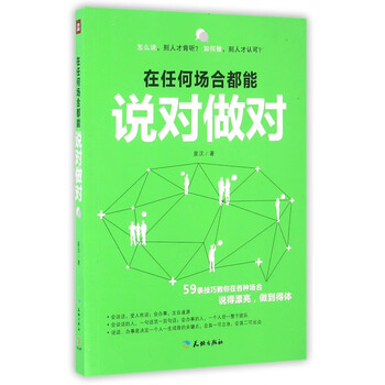 在任何场合都能说对做对