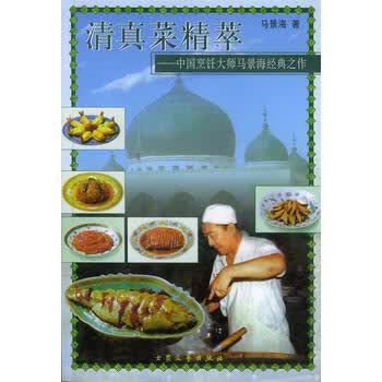 清真菜精萃【正版图书，放心下单】