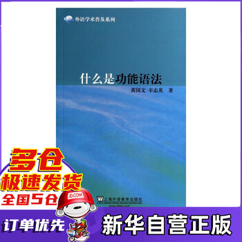 什么是功能语法/外语学术普及系列