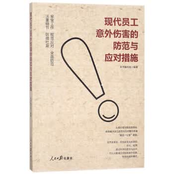 现代员工意外伤害的防范与应对措施