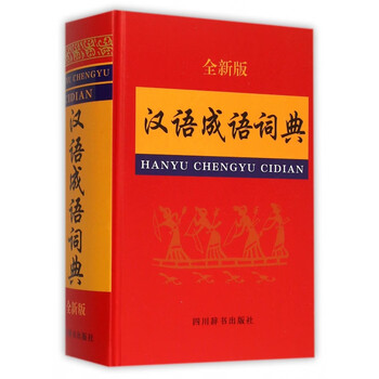 汉语成语词典(全新版)(精)