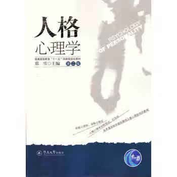 人格心理学 郑雪