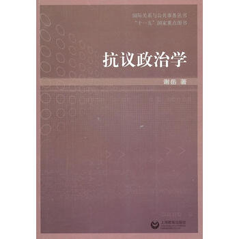 抗议政治学 谢岳　 政治/军事 9787544431330