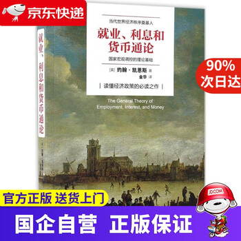 【新华书店官方网店】就业、利息与货币通论去梯言系列 约翰·梅纳德·凯恩斯 (John Maynard Keyne 立信会