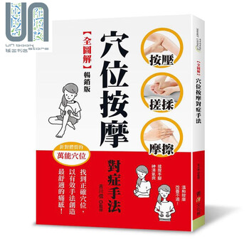 全图解 穴位按摩对症手法 畅销版 港台原版 吉川信 养沛