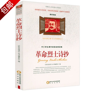 诗歌词曲 革命烈士诗抄（定价25.8）