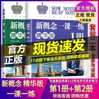 新概念英语一课一练精华版 第1册+第2册 套装2本 与新概念英语1+2学生用书配套同步练习
