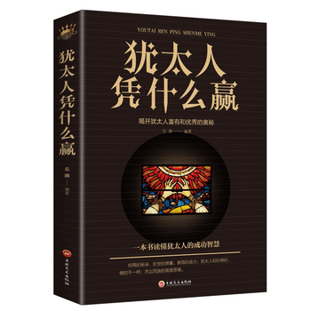 【秒杀专区】犹太人凭什么赢 智慧推销员赚钱哲理大全 教育孩子的枕边全书正能量创业经商企业管理经管成功