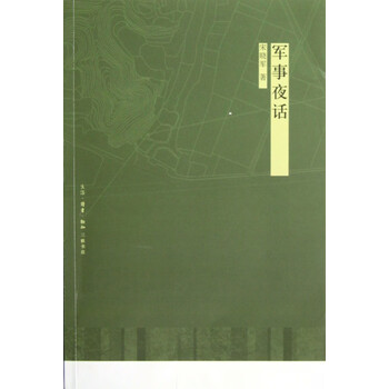 军事夜话
