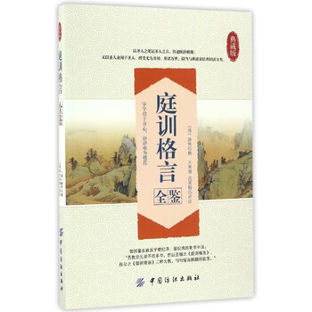 庭训格言全鉴(典藏版)