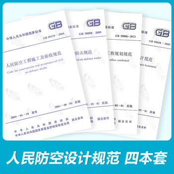 人民防空规范【全4本】城市居住区人民防空工程规划规范+地下室设计规范+ 设计防火规范+施工及验收规范
