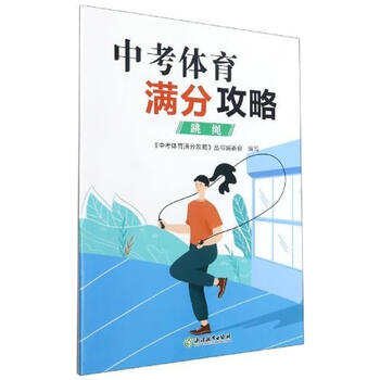中考体育满分攻略(跳绳)刘善德浙江教育出版社有限公司9787572220036 运动/健身书籍