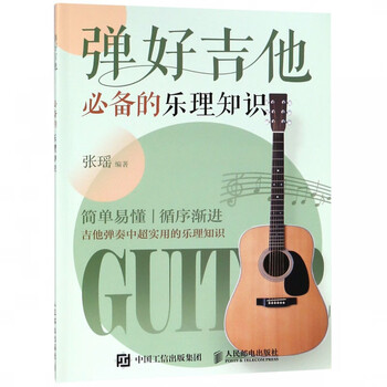 弹好吉他**的乐理知识