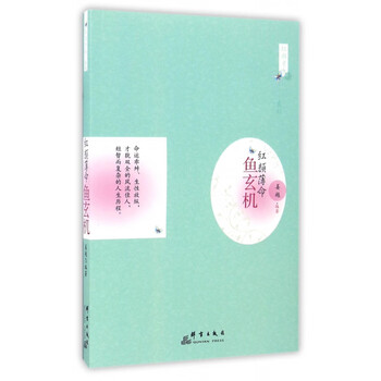 红颜薄命(鱼玄机)/红颜才女系列